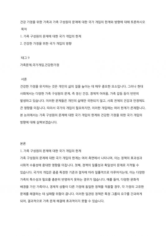 건강 가정을 위한 가족과 가족 구성원의 문제에 대한 국가 개입의 한계와 방향에 대해 토론하시오