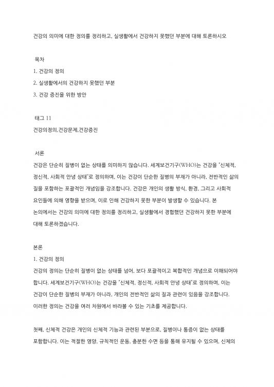 건강의 의미에 대한 정의를 정리하고, 실생활에서 건강하지 못했던 부분에 대해 토론하시오