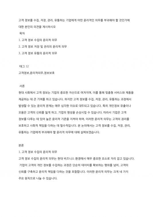 고객 정보를 수집, 저장, 관리, 유통하는 기업에게 어떤 윤리적인 의무를 부과해야 할 것인가에 대한 본인의 의견을 제시하시오
