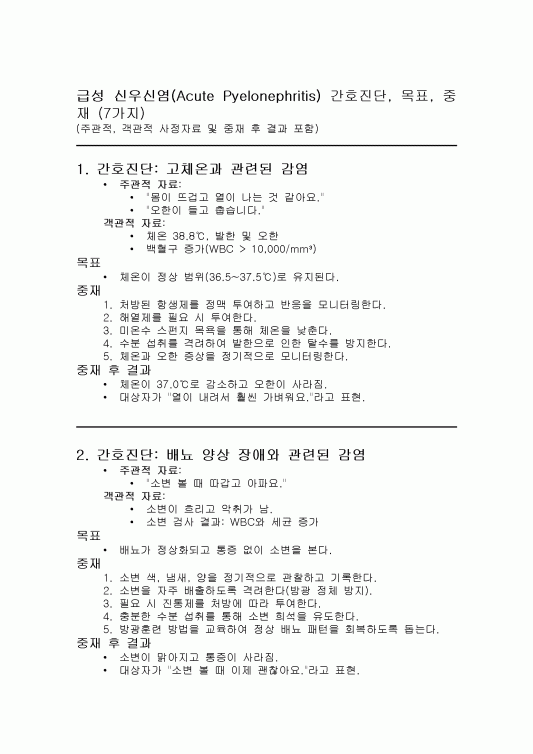 급성 신우신염(Acute Pyelonephritis) 간호진단, 목표, 중재 7가지( 주관적, 객관적 사정자료 포함하고 중재 후 결과)