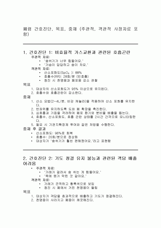 폐렴 간호진단 및 목표, 중재 7가지( 주관적, 객관적 사정자료 포함하고 중재 후 결과까지 포함)