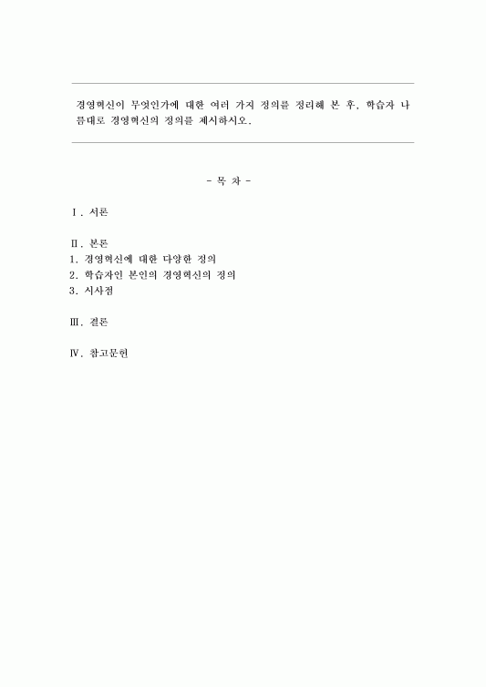경영혁신이 무엇인가에 대한 여러 가지 정의를 정리해 본 후, 학습자 나름대로 경영혁신의 정의를 제시하시오.