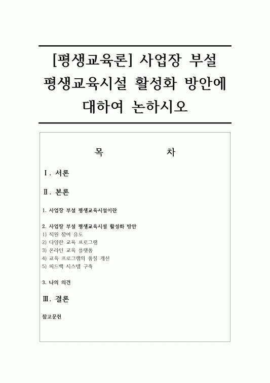 [평생교육론] 사업장 부설 평생교육시설 활성화 방안에 대하여 논하시오