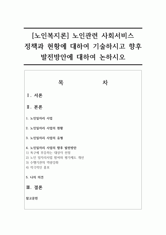 [노인복지론] 노인관련 사회서비스 정책과 현황에 대하여 기술하시고 향후 발전방안에 대하여 논하시오