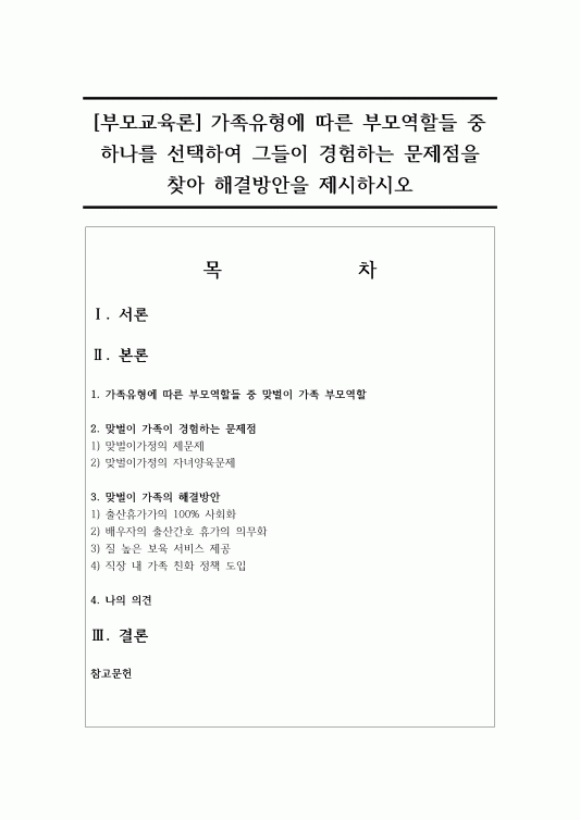 [부모교육론] 가족유형에 따른 부모역할들 중 하나를 선택하여 그들이 경험하는 문제점을 찾아 해결방안을 제시하시오