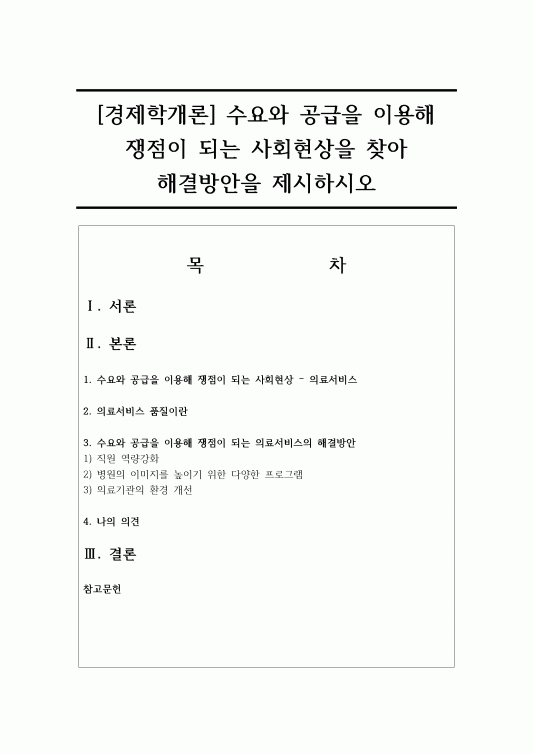 [경제학개론] 수요와 공급을 이용해 쟁점이 되는 사회현상을 찾아 해결방안을 제시하시오