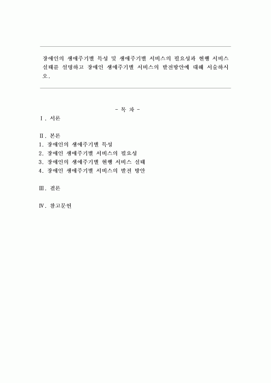 장애인의 생애주기별 특성 및 생애주기별 서비스의 필요성과 현행 서비스 실태를 설명하고 장애인 생애주기별 서비스의 발전 방안에 대해 서술하시오.