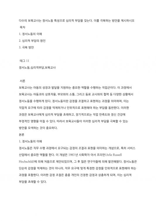 다수의 보육교사는 정서노동 특성으로 심리적 부담을 갖는다. 이를 극복하는 방안을 제시하시오