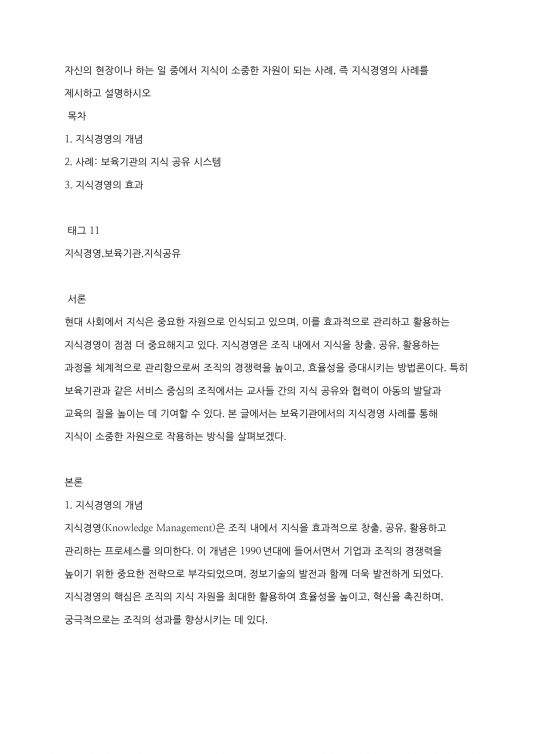 자신의 현장이나 하는 일 중에서 지식이 소중한 자원이 되는 사례, 즉 지식경영의 사례를 제시하고 설명하시오
