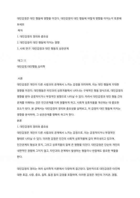 대인감정은 대인 행동에 영향을 미친다. 대인감정이 대인 행동에 어떻게 영향을 미치는지 토론해 보세요