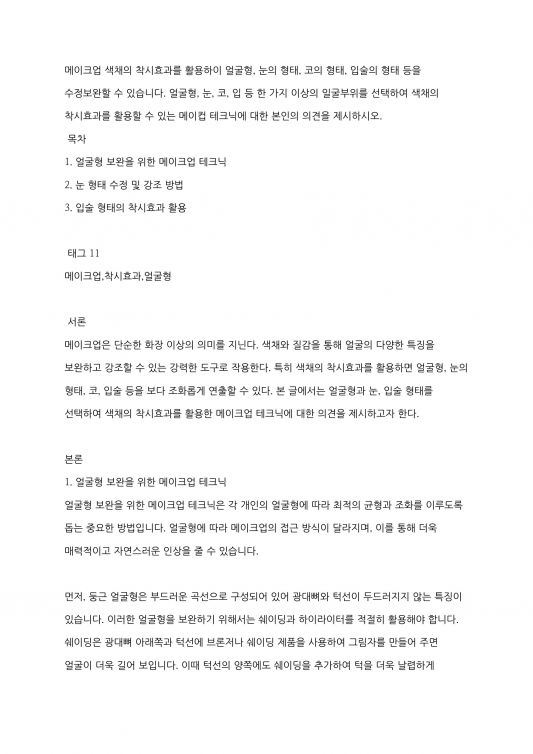 메이크업 색채의 착시효과를 활용하이 얼굴형, 눈의 형태, 코의 형태, 입술의 형태 등을 수정보완할 수 있습니다