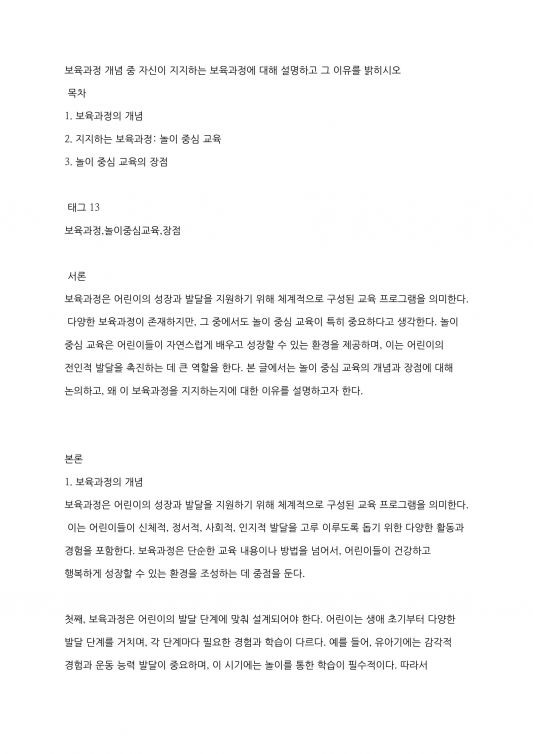 보육과정 개념 중 자신이 지지하는 보육과정에 대해 설명하고 그 이유를 밝히시오