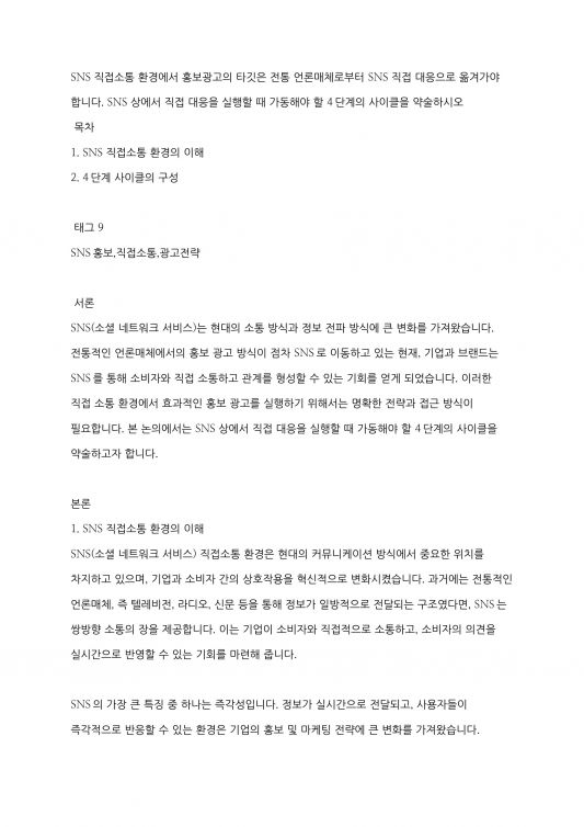 SNS 직접소통 환경에서 홍보광고의 타깃은 전통 언론매체로부터 SNS 직접 대응으로 옮겨가야 합니다. SNS 상에서 직접 대응을 실행할 때 가동해야 할 4단계의 사이클을 약술하시오