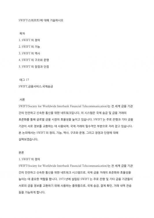 SWIFT(스위프트)에 대해 기술하시오