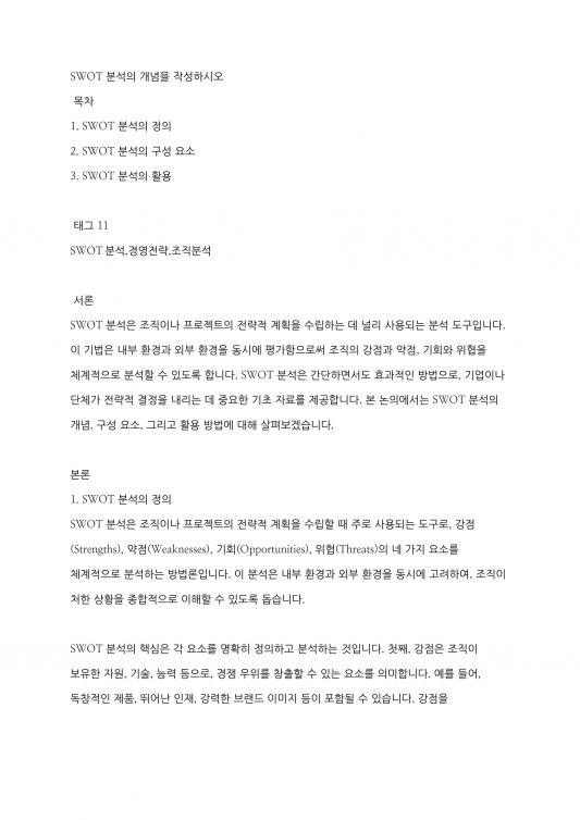 SWOT 분석의 개념을 작성하시오