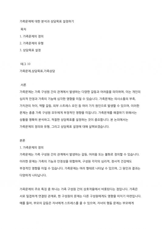 가족문제에 대한 분석과 상담목표 설정하기