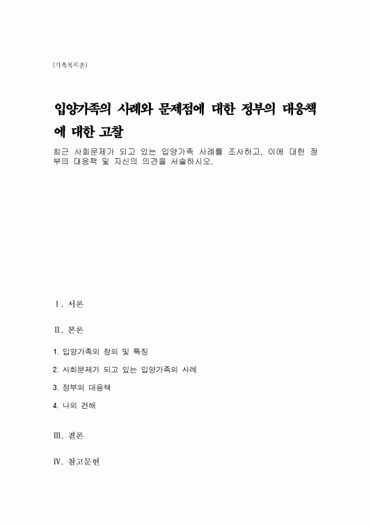 최근 사회문제가 되고 있는 입양가족 사례를 조사하고, 이에 대한 정부의 대응책 및 자신의 의견을 서술하시오