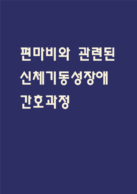 [신체기동성장애 간호과정] 뇌졸중환자의 편마비와 관련된 신체기동성장애 간호진단 간호과정