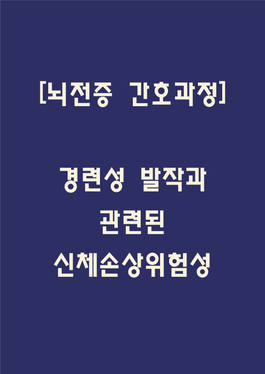 [뇌전증 간호과정] 뇌전증(간질)환자 경련성 발작과 관련된 신체손상위험성 간호진단 간호과정
