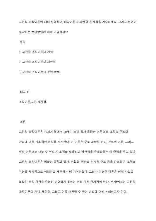 고전적 조직이론에 대해 설명하고, 해당이론의 제한점, 한계점을 기술하세요