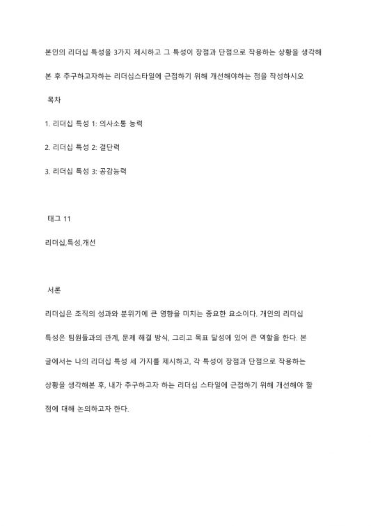 본인의 리더십 특성을 3가지 제시하고 그 특성이 장점과 단점으로 작용하는 상황을 생각해 본 후 추구하고자하는 리더십스타일에 근접하기 위해 개선해야하는 점을 작성하시오