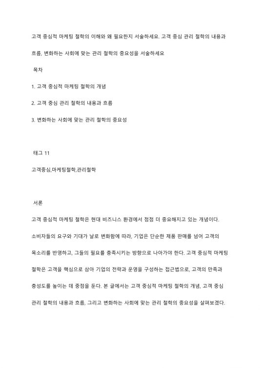 고객 중심적 마케팅 철학의 이해와 왜 필요한지 서술하세요
