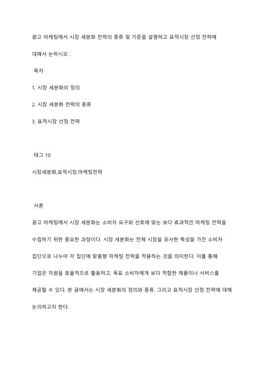 광고 마케팅에서 시장 세분화 전략의 종류 및 기준을 설명하고 표적시장 선정 전략에 대해서 논하시오