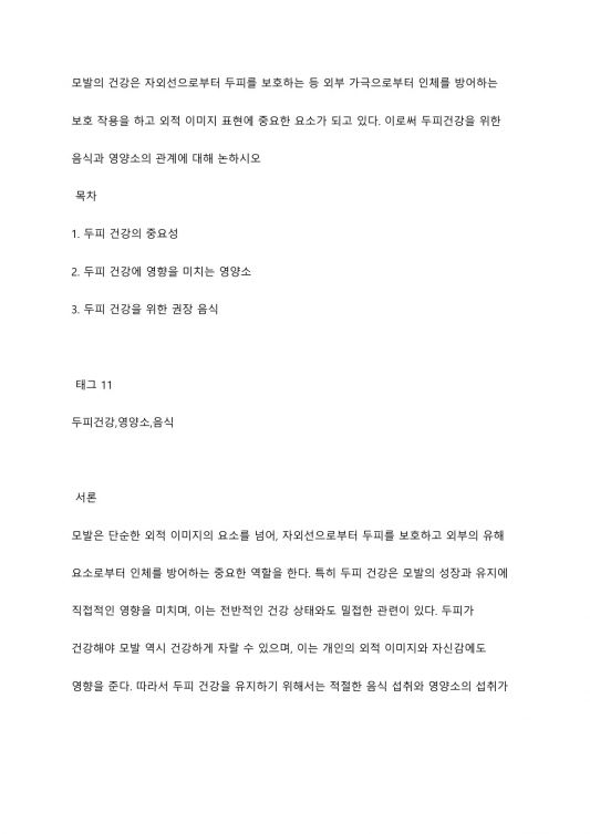 모발의 건강은 자외선으로부터 두피를 보호하는 등 외부 가극으로부터 인체를 방어하는 보호 작용을 하고 외적 이미지 표현에 중요한 요소가 되고 있다