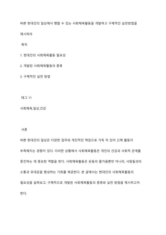 바쁜 현대인의 일상에서 행할 수 있는 사회체육활동을 개발하고 구체적인 실천방법을 제시하라