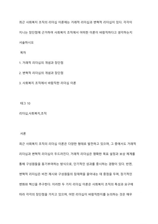 최근 사회복지 조직의 리더십 이론에는 거래적 리더십과 변혁적 리더십이 있다. 각각이 지니는 장단점에 근거하여 사회복지 조직에서 어떠한 이론이 바람직하다고 생각하는지 서술하시오
