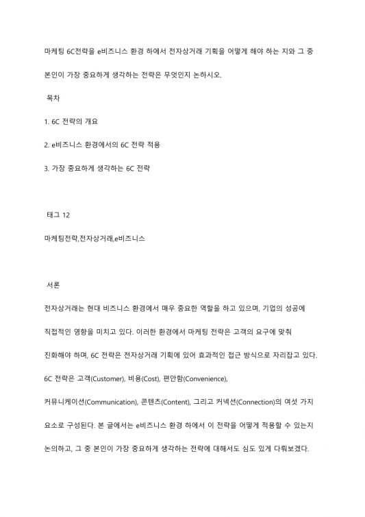 마케팅 6C전략을 e비즈니스 환경 하에서 전자상거래 기획을 어떻게 해야 하는 지와 그 중 본인이 가장 중요하게 생각하는 전략은 무엇인지 논하시오