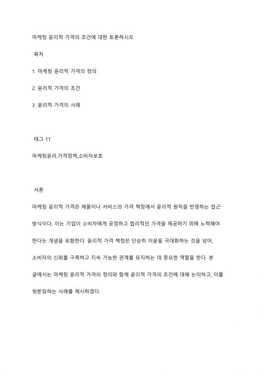 마케팅 윤리적 가격의 조건에 대한 토론하시오