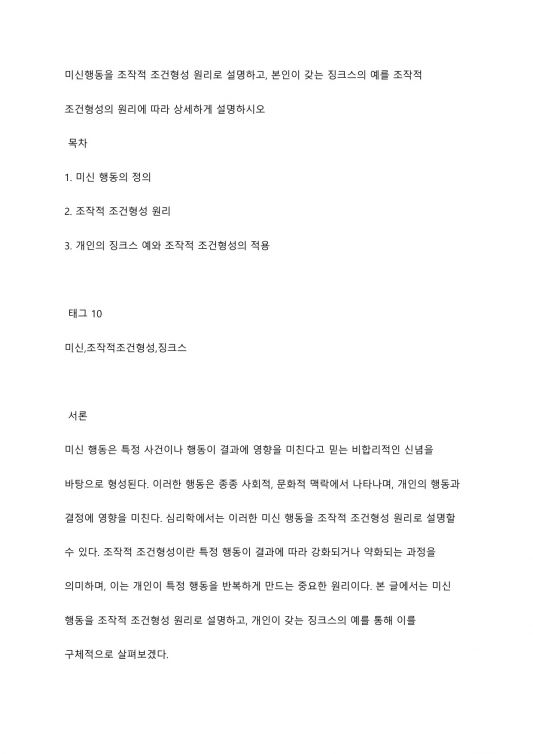 미신행동을 조작적 조건형성 원리로 설명하고, 본인이 갖는 징크스의 예를 조작적 조건형성의 원리에 따라 상세하게 설명하시오