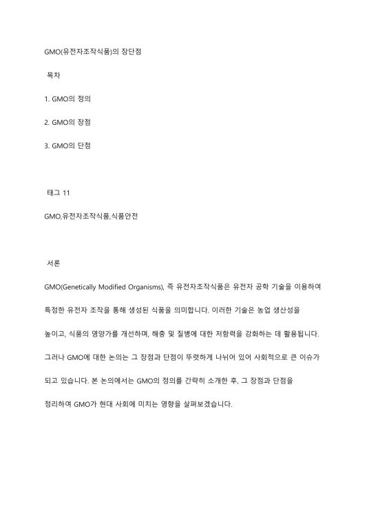 GMO(유전자조작식품)의 장단점