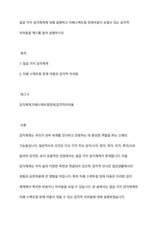 일곱 가지 감각체계에 대해 설명하고 자페스펙트럼 장애아동이 보일수 있는 감각적 어려움을 예시를 들어 설명하시오