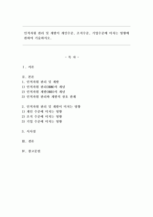 인적자원 관리 및 개발이 개인수준, 조직수준, 기업수준에 미치는 영향에 관하여 기술하시오.