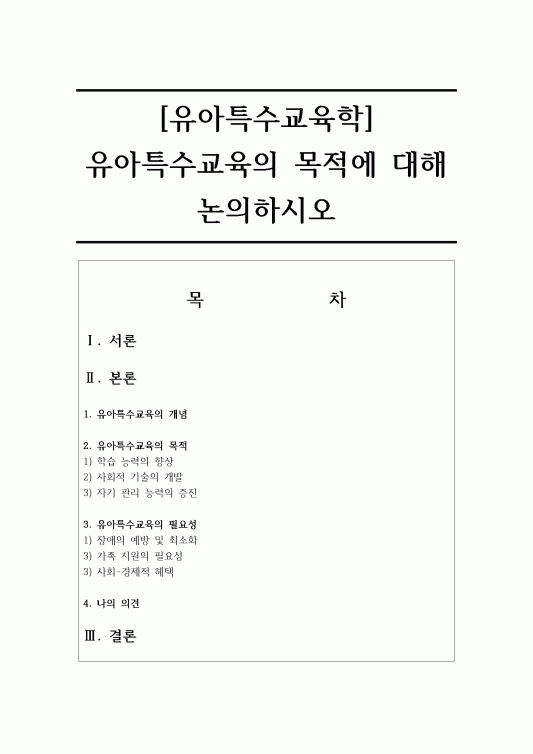 [유아특수교육학] 유아특수교육의 목적에 대해 논의하시오