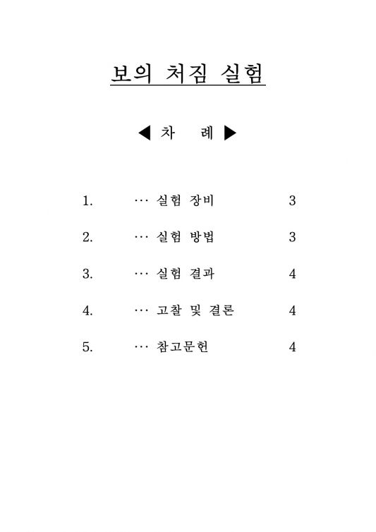 보의 처짐 레포트 자료