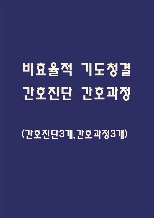 [비효율적 기도청결 간호과정] 비효율적 기도청결 간호진단,간호과정 케이스 (간호진단3개,간호과정3개)