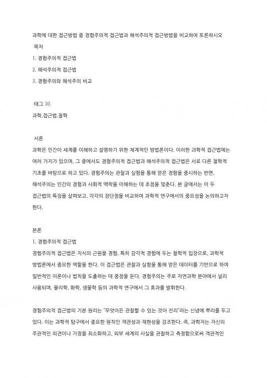과학에 대한 접근방법 중 경험주의적 접근법과 해석주의적 접근방법을 비교하여 토론하시오