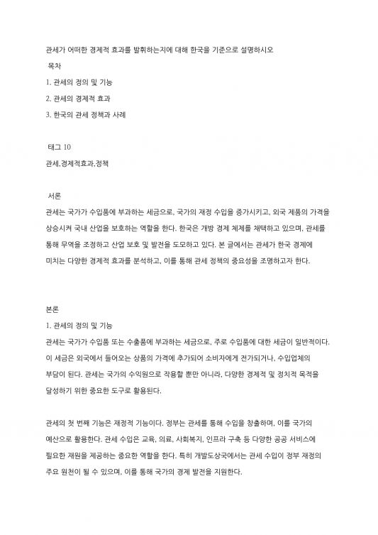관세가 어떠한 경제적 효과를 발휘하는지에 대해 한국을 기준으로 설명하시오