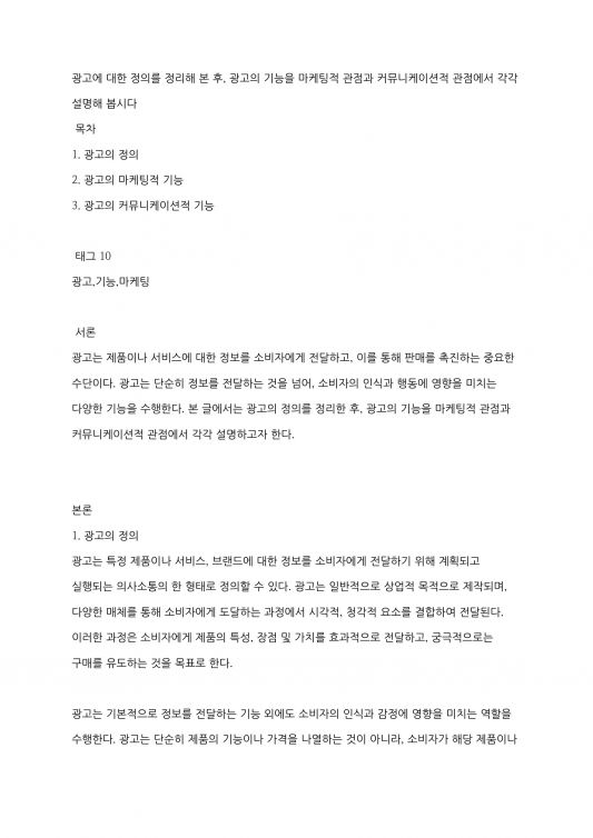광고에 대한 정의를 정리해 본 후, 광고의 기능을 마케팅적 관점과 커뮤니케이션적 관점에서 각각 설명해 봅시다