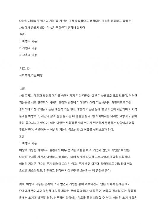 다양한 사회복지 실천의 기능 중 자신이 가장 중요하다고 생각되는 기능을 정리하고 특히 현 사회에서 중요시 되는 기능은 무엇인지 생각해 봅시다