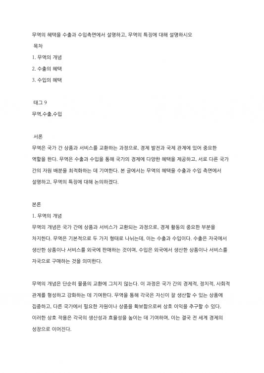 무역의 혜택을 수출과 수입측면에서 설명하고, 무역의 특징에 대해 설명하시오