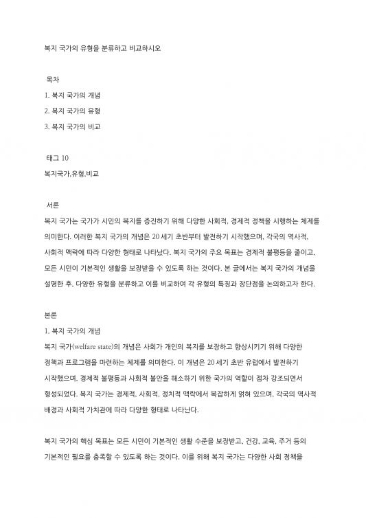 복지 국가의 유형을 분류하고 비교하시오