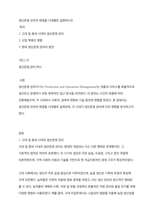 생산운영 관리의 배경을 시대별로 설명하시오