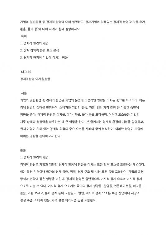 기업의 일반환경 중 경제적 환경에 대해 설명하고, 현재기업이 처해있는 경제적 환경(이자율,유가,환율, 물가 등)에 대해 사례와 함께 설명하시오
