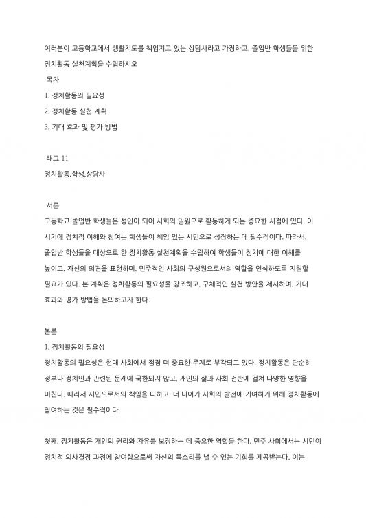 여러분이 고등학교에서 생활지도를 책임지고 있는 상담사라고 가정하고, 졸업반 학생들을 위한 정치활동 실천계획을 수립하시오