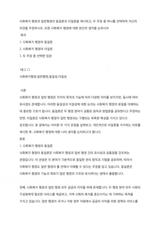 사회복지 행정과 일반행정의 동질론과 이질론을 제시하고, 두 주장 중 하나를 선택하여 자신의 의견을 주장하시오