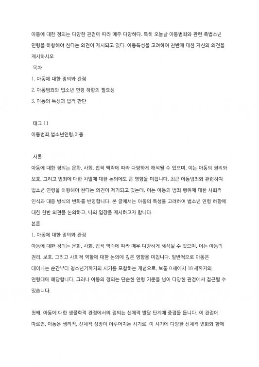 아동에 대한 정의는 다양한 관점에 따라 매우 다양하다. 특히 오늘날 아동범죄와 관련 족법소년 연령을 하향해야 한다는 의견이 제시되고 있다. 아동특성을 고려하여 찬반에 대한 자신의 의견을 제시하시오